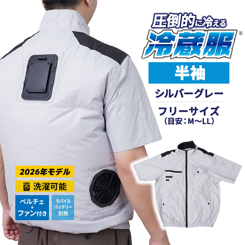 冷蔵服 2026年モデル フリーサイズ 冷却ウェア 冷却服 半袖 ファン付きウェア 半袖 扇風機付きウェア 作業用ウェア 夏 作業服 暑さ対策 熱中症対策 涼しい 屋外作業 現場作業 工事 農作業 アウトドア ペルチェ冷却 冷却プレート 強...