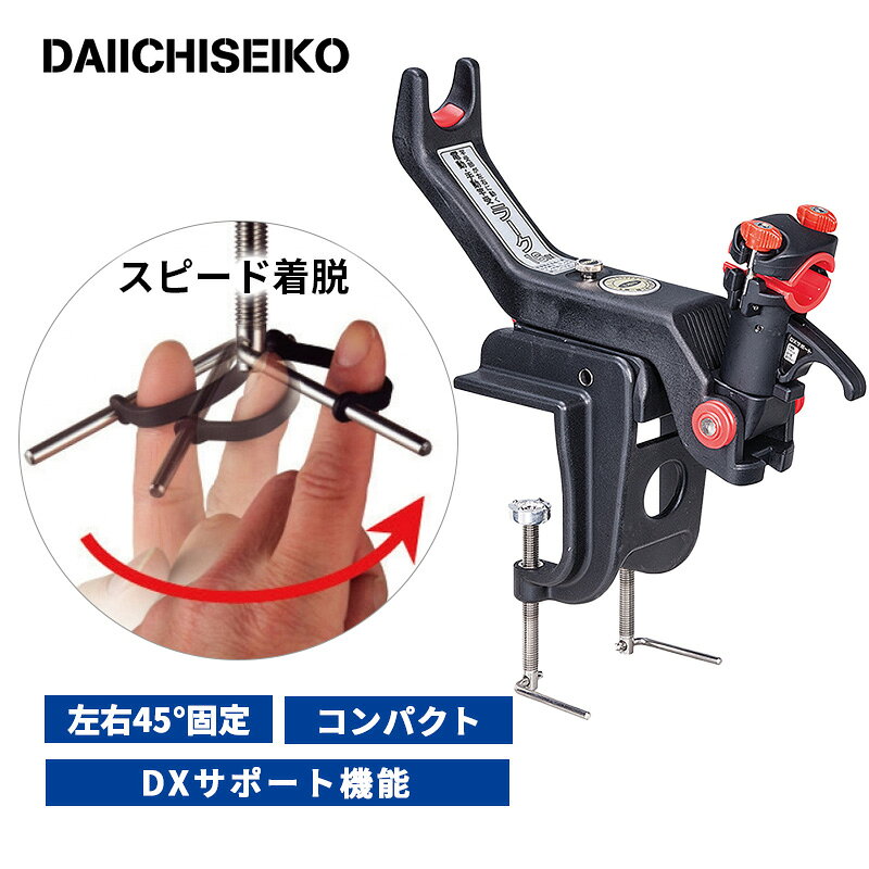 アウトドア・スポーツ＞フィッシングアクセサリーラーク 16DX 竿受 第一精工軽量カーボンボディ採用。左右45度で固定可能で快適な船釣りをサポート！第一精工商品コード(JAN・EAN・UPC)：4995915010137メーカー型番：499...