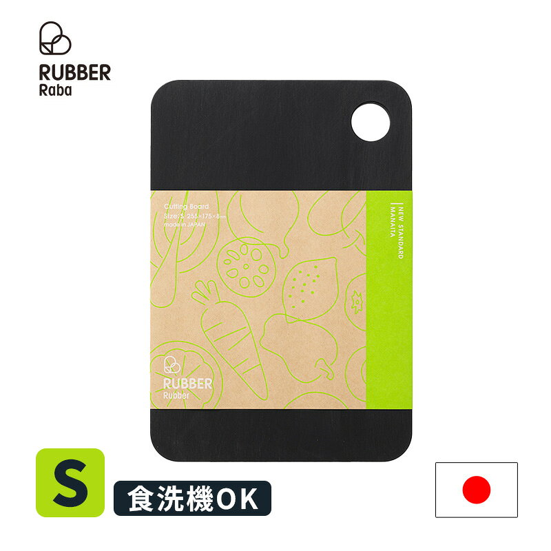 生活雑貨＞キッチン雑貨＞まな板・カッティングボードRUBBER Rubber カッティングボード S 黒 まな板 ノボダ NOBODA水切れがよく乾きやすい！刃を傷めにくいゴムまな板　日本製ノボダ NOBODA商品コード(JAN・EAN・U...