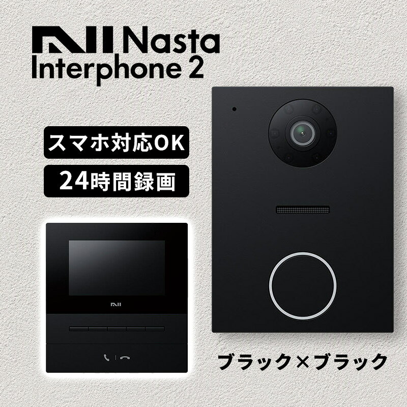 ナスタインターホン2 ナスタ NASTA KS-ND02A ドアホン テレビドアホン 玄関ドアホン 通話 防犯録画 スマートフォン スマホ対応 おやすみモード 警報機との連携 電気錠との連携情報機器＞ドアホン・関連品インターホン2標準セット...