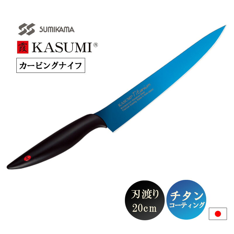 生活雑貨＞キッチン雑貨＞包丁・ナイフ・はさみ霞 KASUMI カービングナイフ ブルー チタンコーティング No.20020/B 20cm 包丁 ナイフ SUMIKAMA(スミカマ)霞KASUMI　チタンコーティング　20cmSUMIKAM...