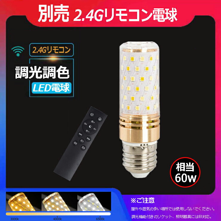 【注意】 電球タイプ：電球色/温白色/昼光色/リモコン電球 色温度：電球色/温白色/昼光色 輸送中の破損等が発生している場合がございます。不具合が見つかった場合は、7日以内にご連絡ください。 【注意事項】 ※コードを切断するなどの加工は行わ...