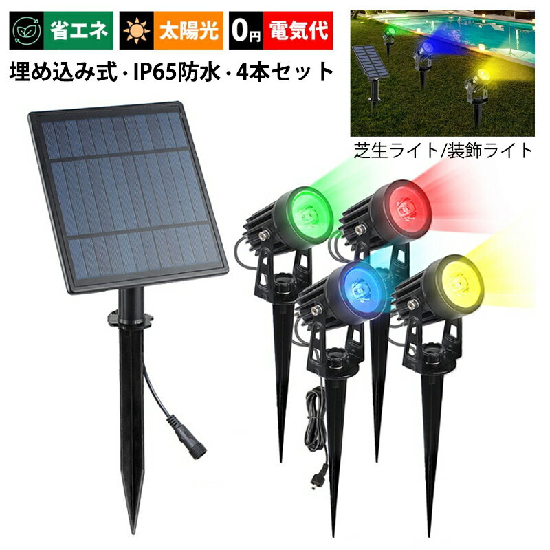 【商品詳細】 サイズ：写真通り 防水レベル：IP65 光源：LED 充電： 4本セット（6w電球色（3000k）/4本セット（4wRGB+単色可能）：ソーラー 4本セット プラグ差込式10W-6000K /4本セット プラグ差込式15W-3...