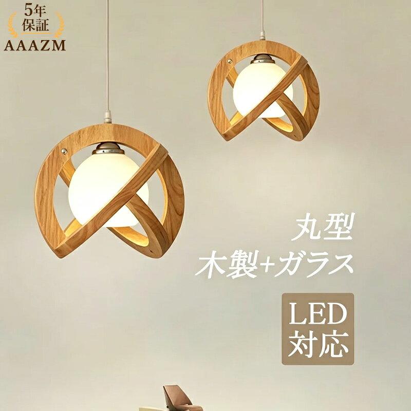 人気商品 【長期保証】 本体：5年保証 電球：3年保証 【商品詳細】 カラー：胡桃色 サイズ：D25cm*H22cm 材質：木製+ガラス タイプ：引掛シーリング専用、ダクトレール専用 対応電球：LED、白熱球、エジソンランプ、蛍光灯 口金：...
