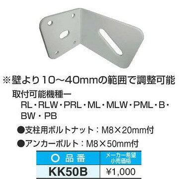 送料 送料サイズD ◆代引き不可商品 メーカー倉庫より直送商品のため、代金引換は承れません 主な特長 主な仕様 ●品番：KK50B ●取付可能機種：RL・RLW・PRL・ML・MLW・PML・B・BW・PB ●支柱用ボルトナット：M8×20...