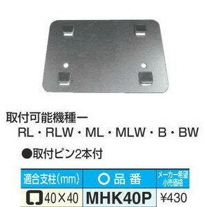 送料 送料サイズD ◆代引き不可商品 メーカー倉庫より直送商品のため、代金引換は承れません 主な特長 主な仕様 ●品番：MHK40P ●適合支柱：40×40mm ●取付可能機種：RL・RLW・ML・MLW・B・BW ●取付ピン2本付 ※ご注...