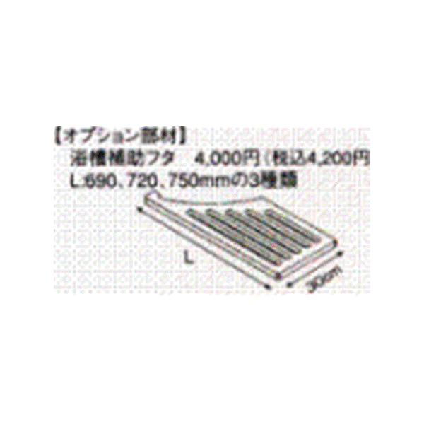 送料無料 ※沖縄・離島は別途見積 その他の工事用部材も全種取り扱っておりますので、お問い合わせください。 本体を浴槽隅に設置した場合の専用の浴槽ふたです。 浴槽幅(L)に合わせて　690mm・720mm・750mm の三種類ご用意してます。...