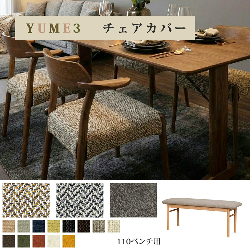送料 送料無料 ※北海道・沖縄・離島は無料の対象外です。 主な特徴 YUME3　110ベンチ用の布カバーです。 過去のYUMEシリーズ「YUME」、「YUME2」との互換性はありません。お持ちのチェア本体をご確認の上ご購入ください。 HRO...