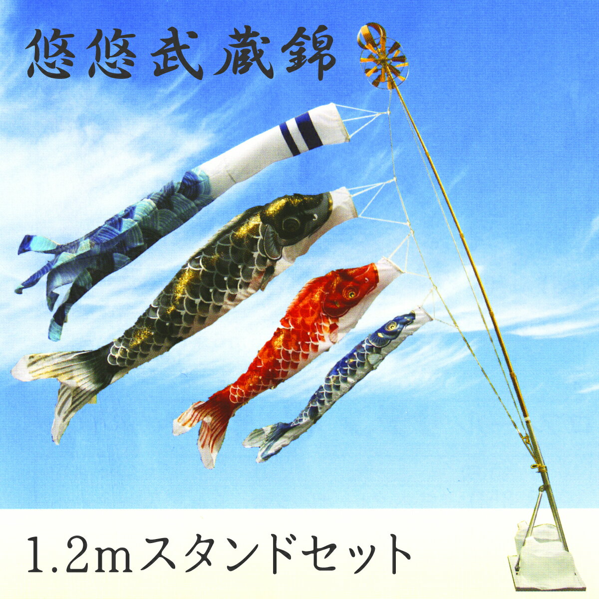 送料 （ただし本州以外の地域は送料サイズA、離島・遠隔地は別途別途お見積もりとなります） 主な特長 ポリエステル生地100%、サテン織の美しい輝きが空を泳ぎます。 また、撥水加工されているため、雨水をはじきます。 付属のどこでもスタンドでど...