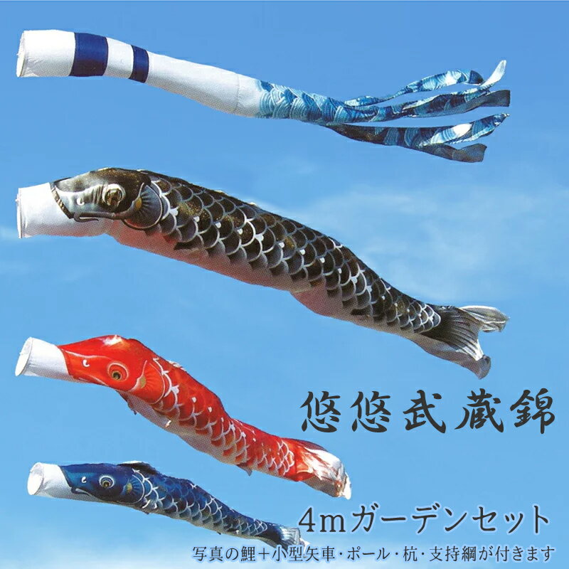 送料 （ただし本州以外の地域は送料サイズA、離島・遠隔地は別途別途お見積もりとなります） 主な特長 上記写真はバルコニーセットのものです。 矢車やポールが当ページの商品とは異なります。 ポリエステル生地100%、サテン織の美しい輝きが空を泳...