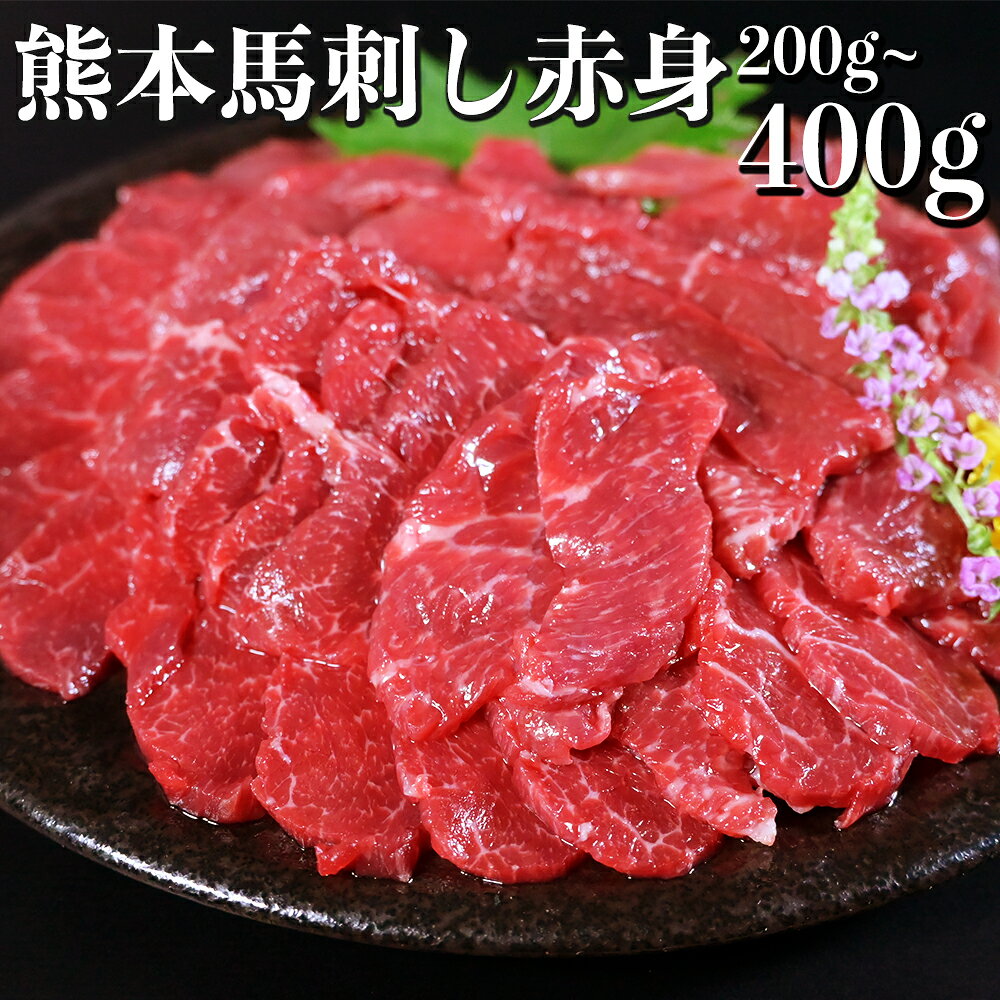 熊本で人気の馬刺し！ 高鮮度にこだわったカナダ生まれ熊本県育ちで国内肥育の赤身馬刺し。 クセが少なくなめらか。赤身からあふれるなめらかで濃厚なうま味は熊本馬刺しならではの特徴。 あっさりとした赤身は、食べあきず、ご年配の方やお子様にもおすす...