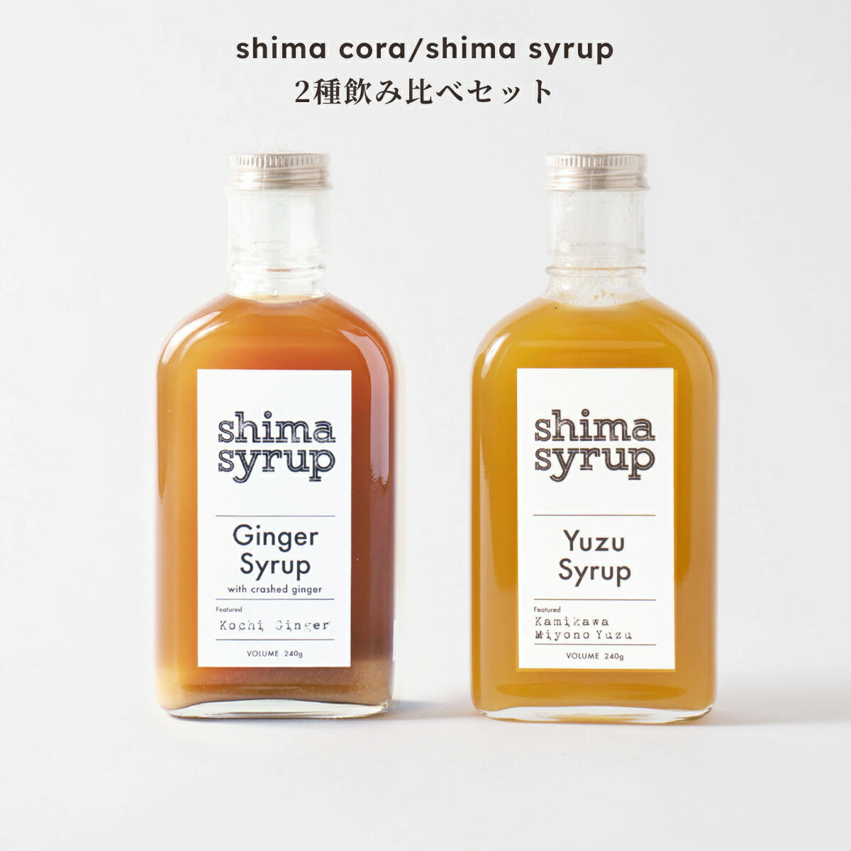 高知県産生姜と淡路島産レモン「アレンユーレカ」をふんだんに使い、スパイスを加えて味を整えたオリジナルジンジャーシロップ。 Ginger Syrup with crashed ginger 兵庫県根宇野の山々で育ったゆずを一つずつ手搾りし、ク...