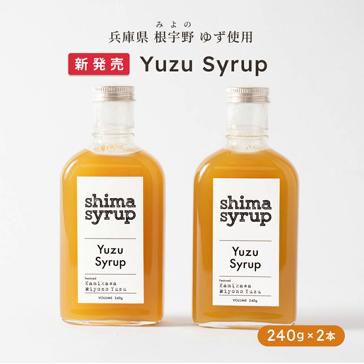 shima syrup Yuzu syrupを2本セットでお届け。 根宇野の山々で育ったゆずを一つずつ手搾りし、クリアな酸味と皮の芳醇な香りを凝縮。大葉の爽やかな清涼感と生姜のピリッとした辛味がアクセントになり、甘さを抑えた洗練された味わい...