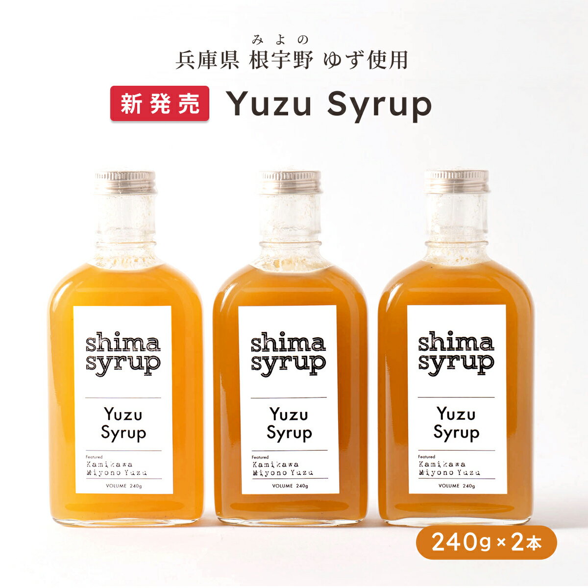 shima syrup Yuzu syrupを3本セットでお届け。 根宇野の山々で育ったゆずを一つずつ手搾りし、クリアな酸味と皮の芳醇な香りを凝縮。大葉の爽やかな清涼感と生姜のピリッとした辛味がアクセントになり、甘さを抑えた洗練された味わい...