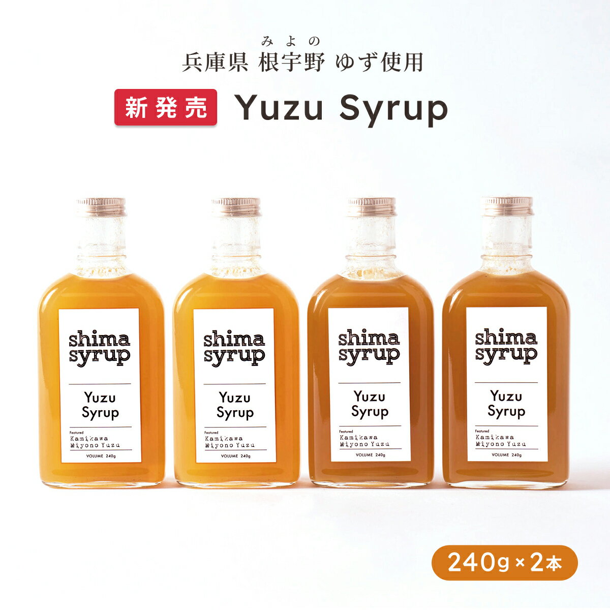shima syrup Yuzu syrupを4本セットでお届け。 根宇野の山々で育ったゆずを一つずつ手搾りし、クリアな酸味と皮の芳醇な香りを凝縮。大葉の爽やかな清涼感と生姜のピリッとした辛味がアクセントになり、甘さを抑えた洗練された味わい...