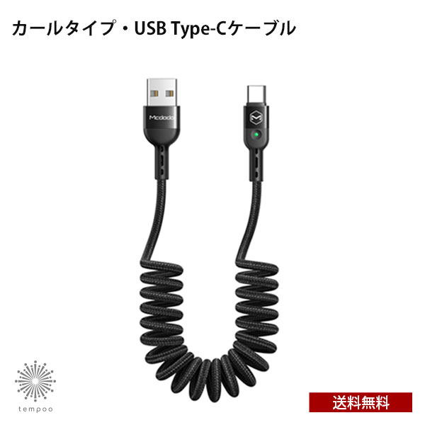 ※ こちらの商品は USB Type-A to Tyoe-C 充電ケーブルです。お使いの機器の端子をご確認のうえご購入ください。 ※ 本製品はデザイン・仕様は改良のために予告なく変更になる場合がありますのであらかじめご了承ください。 ※ディ...