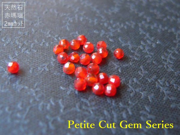 --------------------------------------- Petite Cut Gem Series（プチ・カットジェムシリーズ） Petite Cut Gem Seriesは、カット入り天然石ビーズの魅力を引き出した...