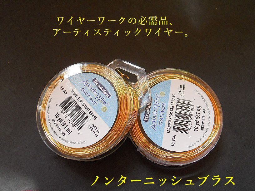 ------------------------------------------------------ ワイヤーワークのマストアイテム、アーティスティックワイヤー -----------------------------------...