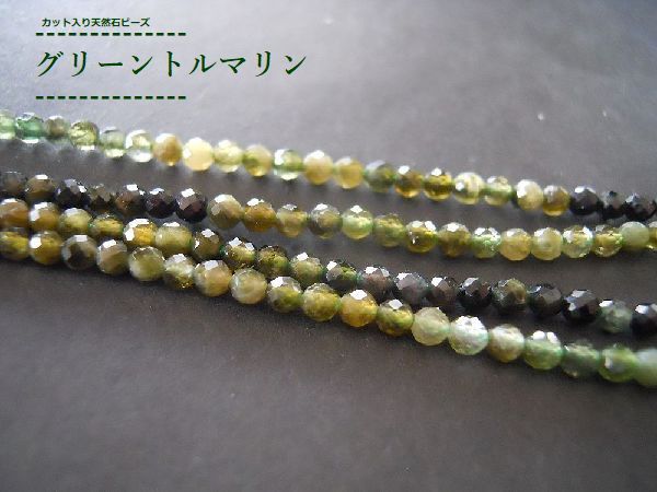 【2.5mm/30ケ】カット入り天然石ビーズ。グリーントルマリンAA++2.5mm/30ケ【今プレ】 SPEC：丸玉カット入り2.5ミリ サイズ ：直径約2.5mm 穴径：アーティスティックワイヤー26G通ります 色：緑～深緑 和名：電気石...