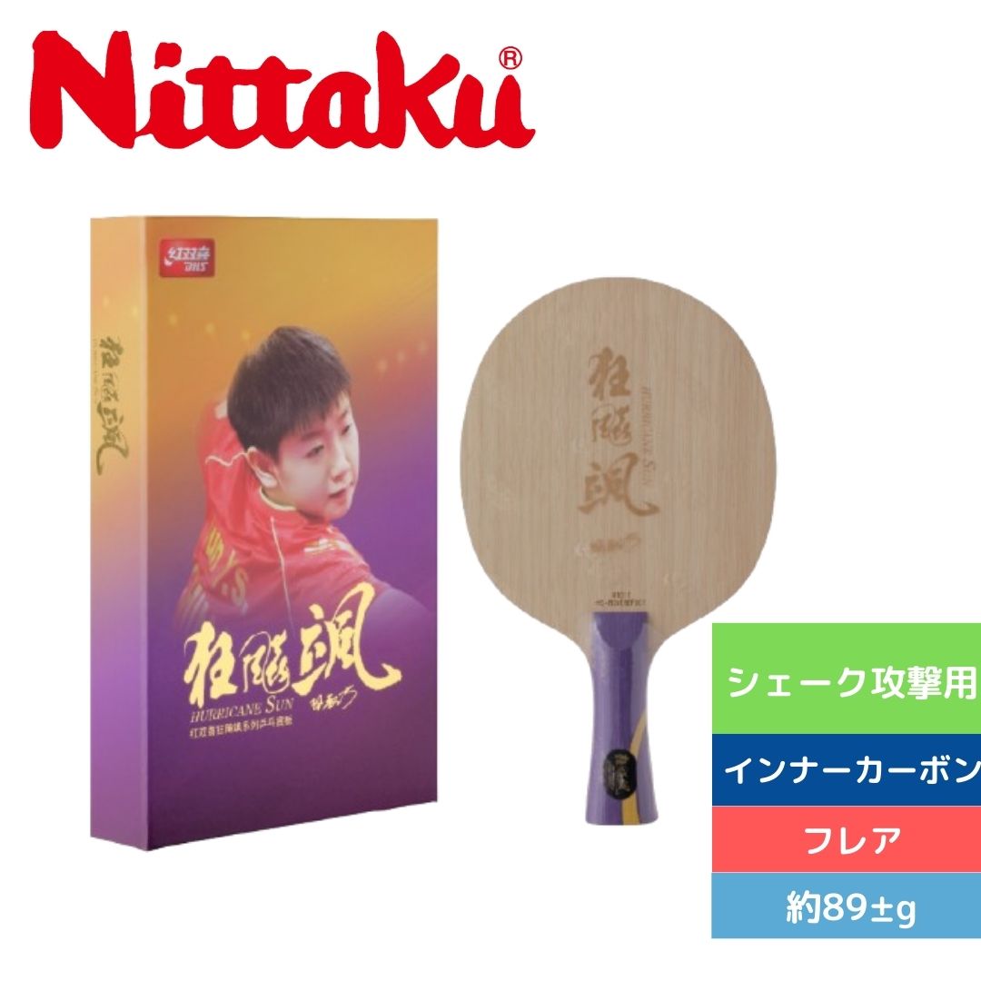 合板構成の中芯材を厚くすることでスピード性能をアップ。前陣でのラリーで実力を発揮。インナーにアリールカーボンを搭載し、高いスピード性能と球持ちの良さを実現。颯の如く、疾走感あふれる孫頴莎のプレーを支えます。 ・品番 NC-0503 ・カテゴ...