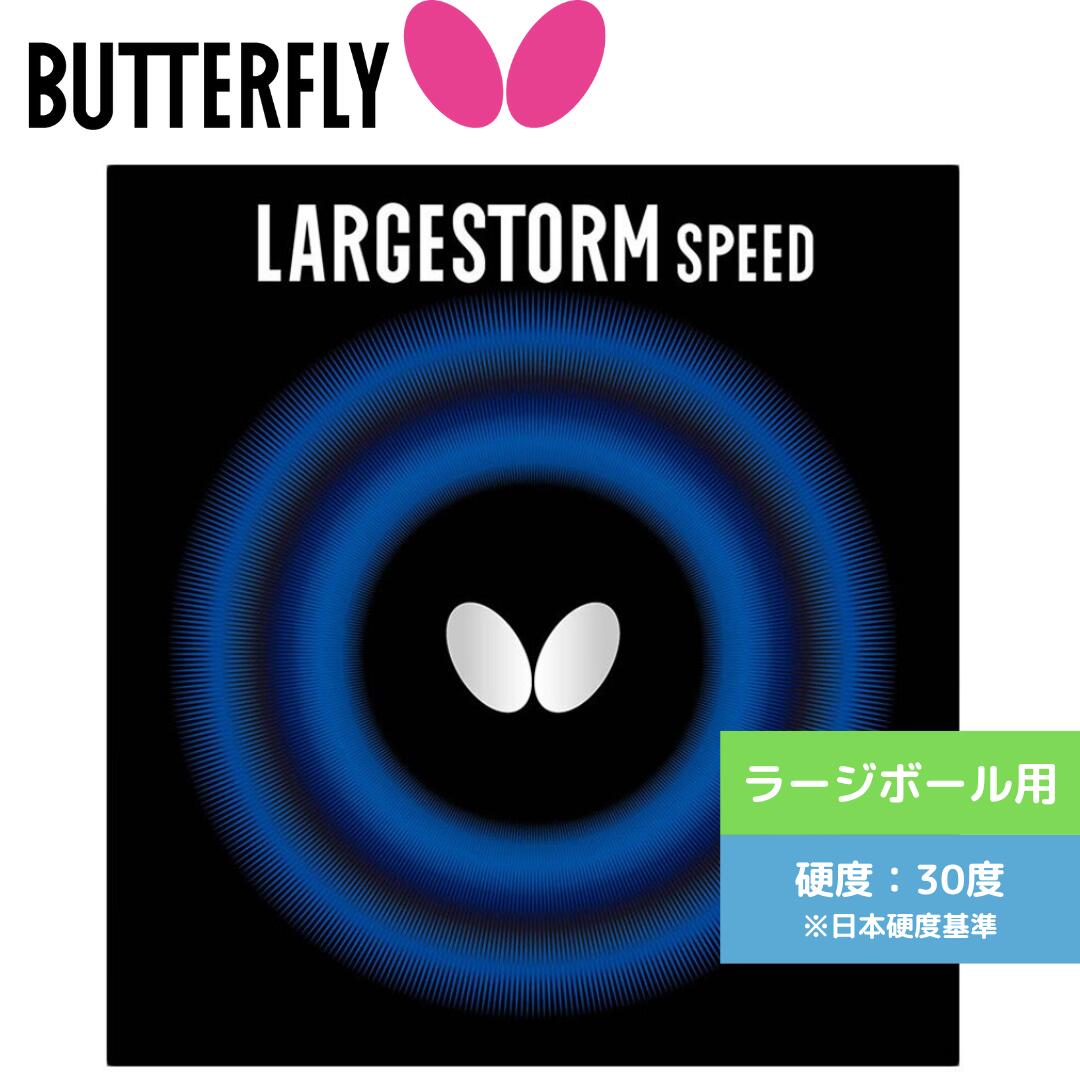 素晴らしい破壊力のラージ用ハイテンション ラバー ラージボール用のラバーに求められるスピードとスピンの両方を、「ハイテンション技術」により大きく向上させました。数十種の候補の中から、安定性を維持しつつスピード性能に優れたツブ形状のシートを採...
