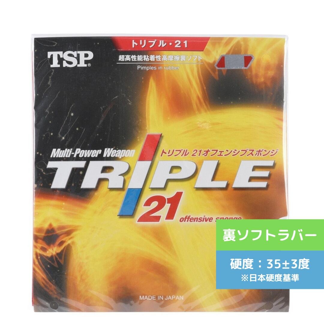 ●日本製●ラバースピード:10+αspeed●スピン値:10.00spin●スポンジ硬度:35°±3●スポンジ厚(mm):【Mサイズ(中)】1.4〜1.7 【Lサイズ(厚)】1.9〜2.1●超高性能粘着性高摩擦裏ソフト●ラバーの3大要素とも...