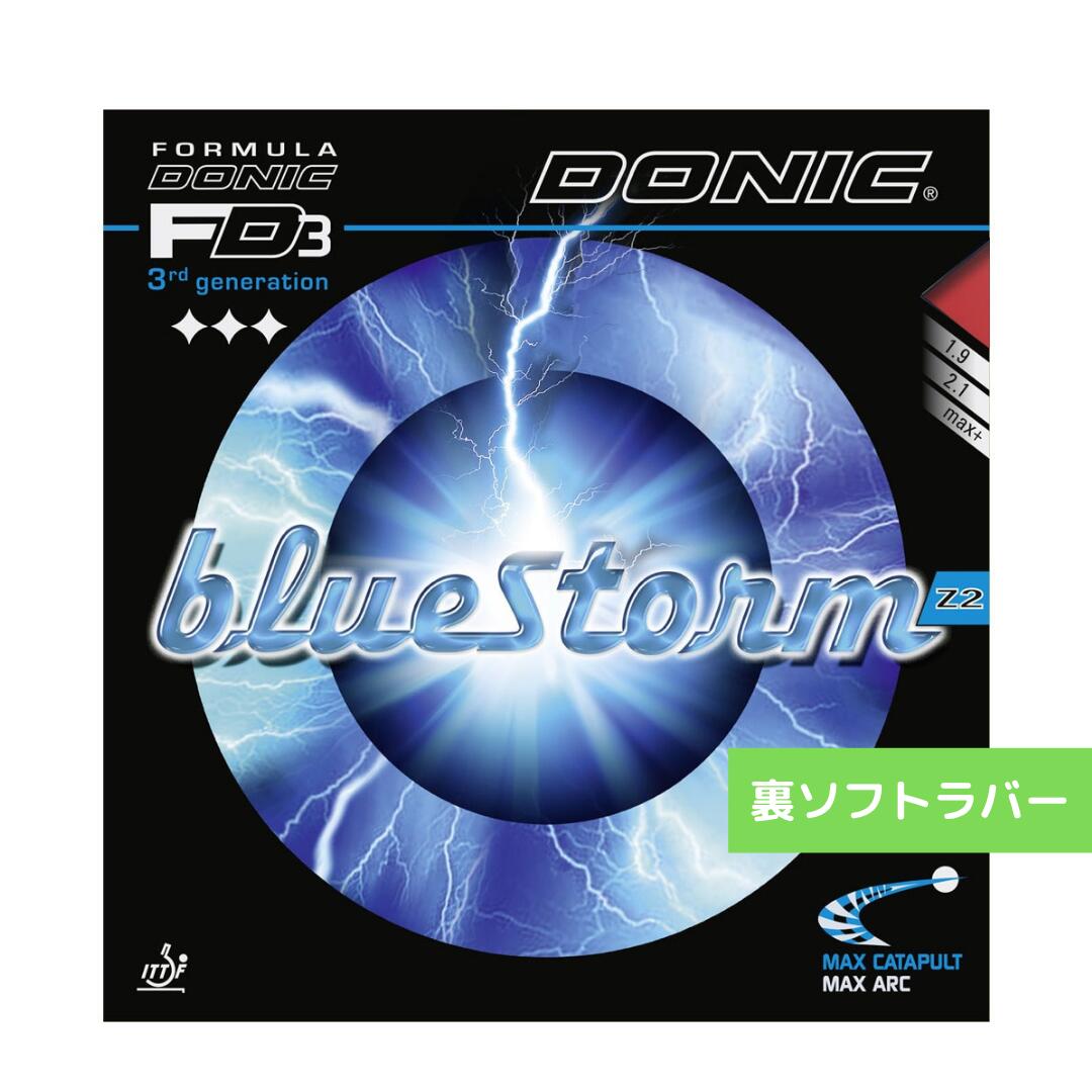 ●素材:ゴム/スポンジ●ラバー:【LLサイズ】2.1mm 【4Lサイズ】MAX+●ドイツ製●スポンジ硬度:【ドイツ基準】47.5°●裏ソフト●ハイテンション●スピード●ブルーが導く、スピードの嵐。●『ブルーストーム Z2』には大きな気泡のス...