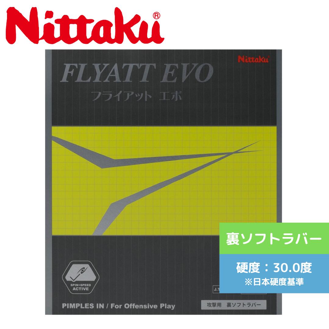 ●日本製●スポンジ厚:【M(3)サイズ】中 【L(4)サイズ】厚●裏ソフト●AC(アクティブチャージ)●スピード:15.25●スピン:11.50●スポンジ硬度:30.0●スピードが進化したフライアット!フラット打ちやミート打ちで先手を取って...