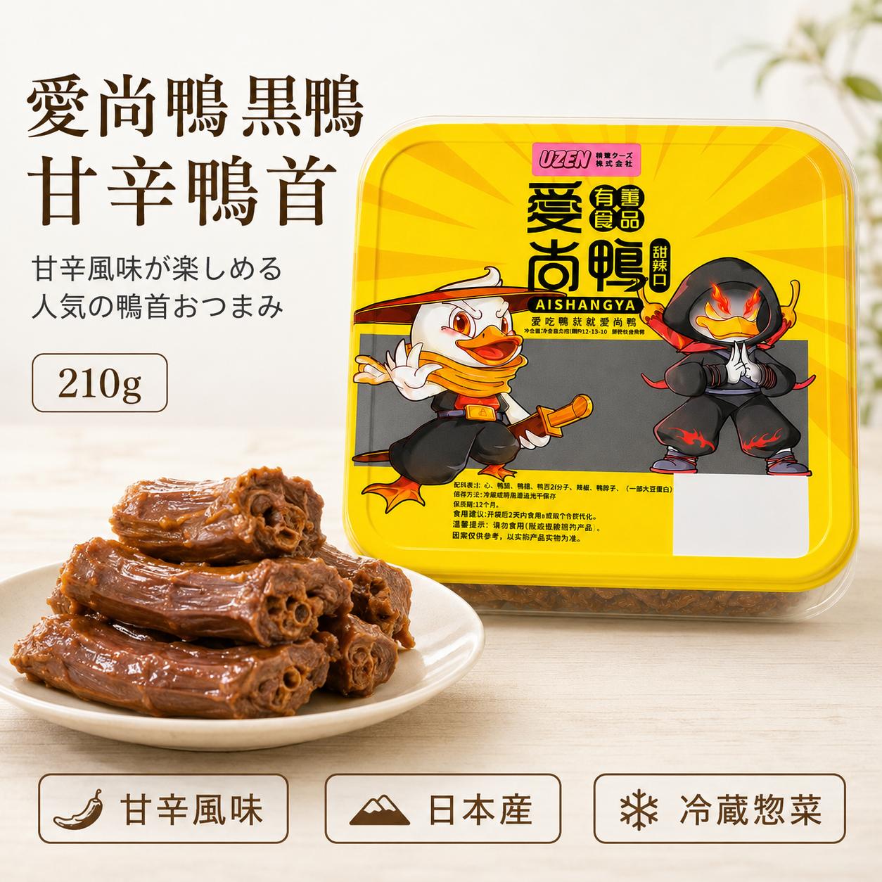 商品情報 商品名 愛尚鴨（アイシャンヤー）鴨シリーズ 保存方法 冷蔵 特徴 本商品は、中国で人気の「愛尚鴨」シリーズの鴨肉加工食品です。 鴨首、鴨頭、砂肝（鴨胗）、鴨爪、鴨腸、鴨翅、鴨あばら肉など、多彩な部位からお選びいただけます。 味付け...