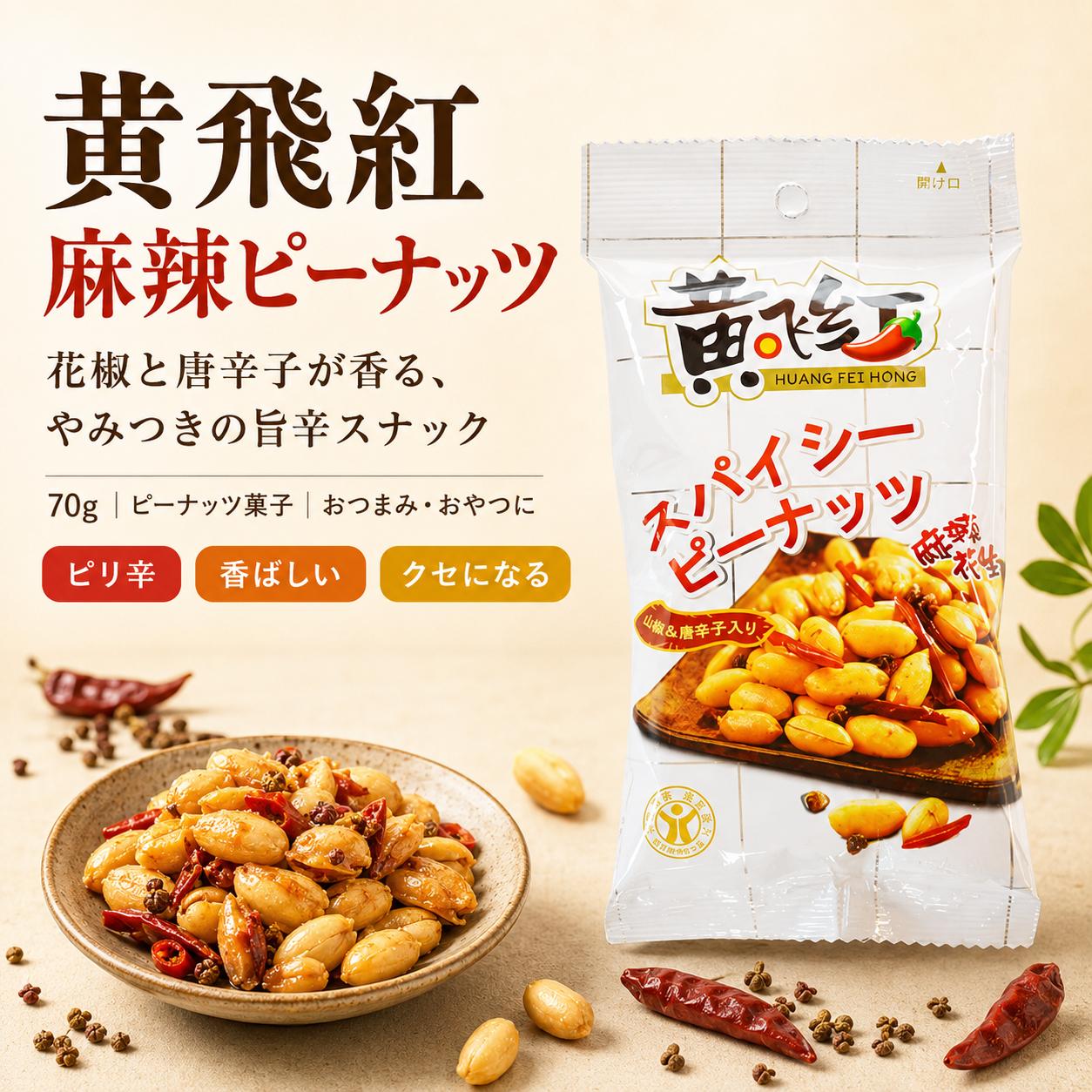 商品情報 原材料 ピーナッツ、大豆油、唐辛子、山椒等 保存方法 常温 保存期間 賞味期限はお気軽にお問い合わせください 内容量 70g/袋　 ブランド 黄飛紅 原産国 中国 特徴 山椒の痺れる辛さ（麻）と唐辛子のピリっとした辛さ（辣）が絶妙...