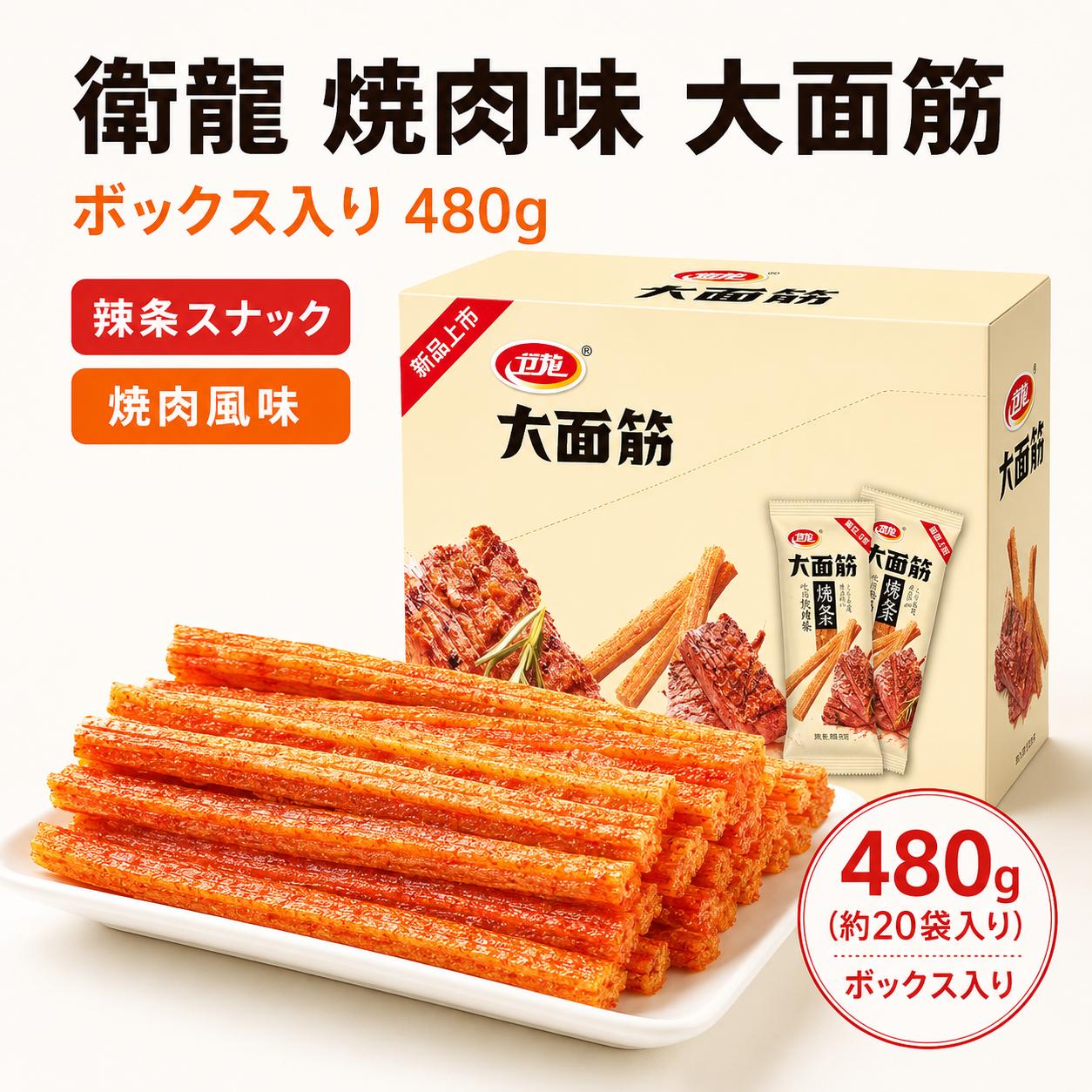 商品情報 名称 衛龍 面筋スナック 480g（20袋入） 選べる2種類 小面筋 BBQ味／大面筋 BBQ味 箱入り 保存方法 常温で保存してください。 保存期間 枠に記載 内容量 480g（20袋入） ブランド 衛龍 原産国 中国 特徴 中...