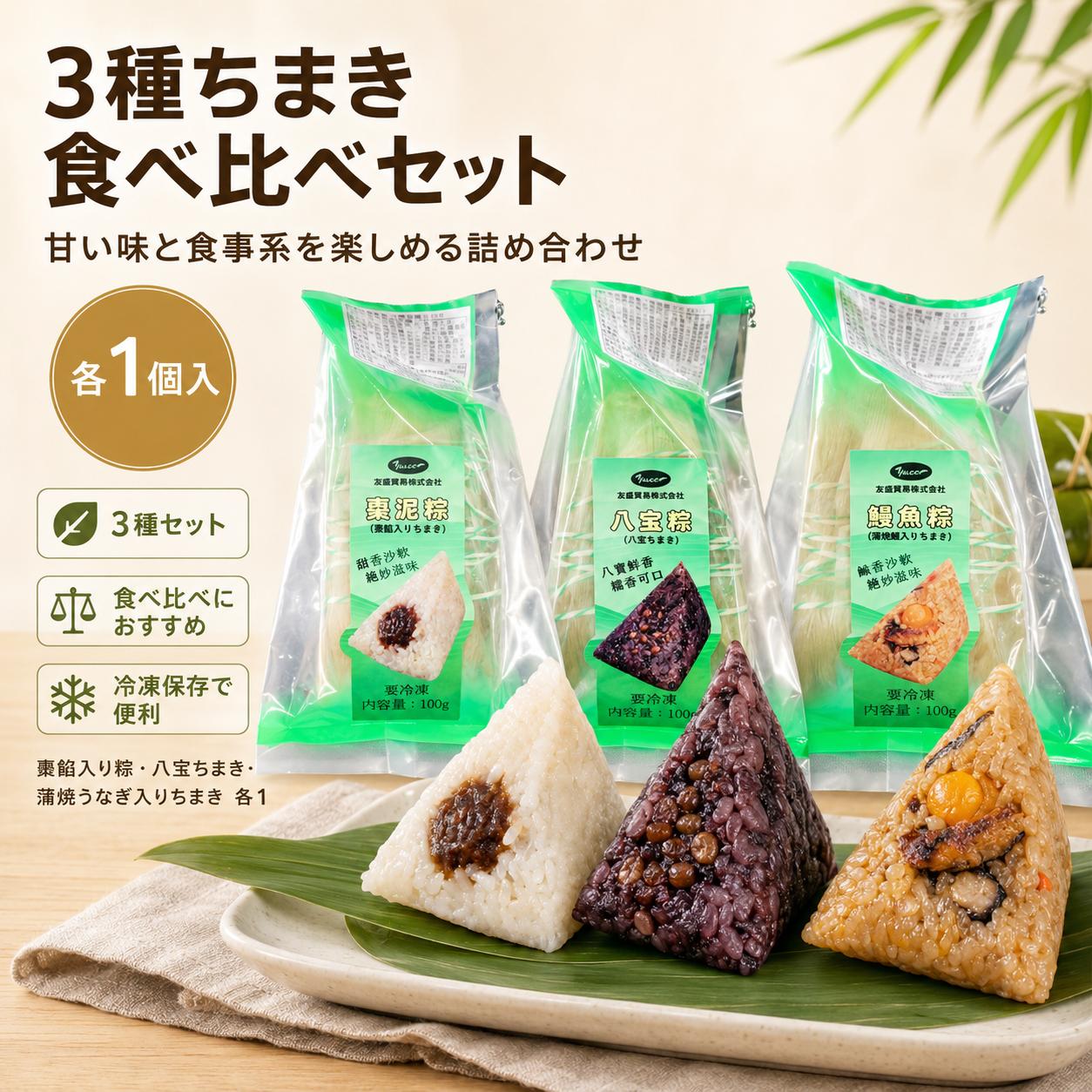 商品情報 名称 【お得3個セット】冷凍ちまき3種セット｜棗餡入り+八宝+蒲焼うなぎ入り 各100g 保存方法 冷凍で保存してください。 内容量 100g* 3個 ブランド Yusei 原産国 中国 原材料 詳細はパッケージ表示をご確認ください