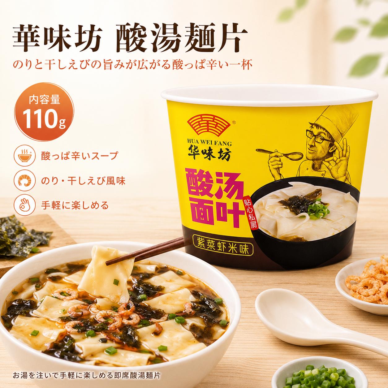 商品情報 名称 華味坊 紫菜と干し海老入り 酸湯麺 110g 保存方法 常温で保存してください。 保存期間 枠に記載 内容量 110g/110g*3点セット/110g*6点セット ブランド 華味坊 原産国 中国 特徴 酸味のあるスープに、海...