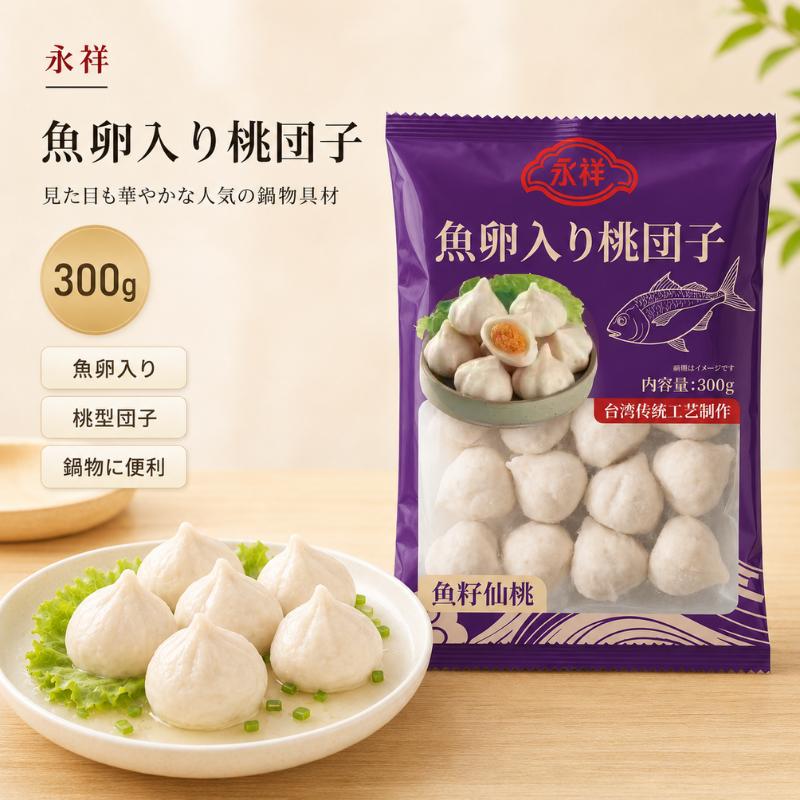 商品情報 名称 永祥 魚籽仙桃 300g 保存方法 冷凍で保存してください。 保存期間 枠に記載 内容量 300g 原産国 日本 特徴 「永祥 魚籽仙桃」は、魚すり身の中に魚卵を包み込んだ冷凍タイプの中華風練り物です。 ぷちぷちとした魚卵の...