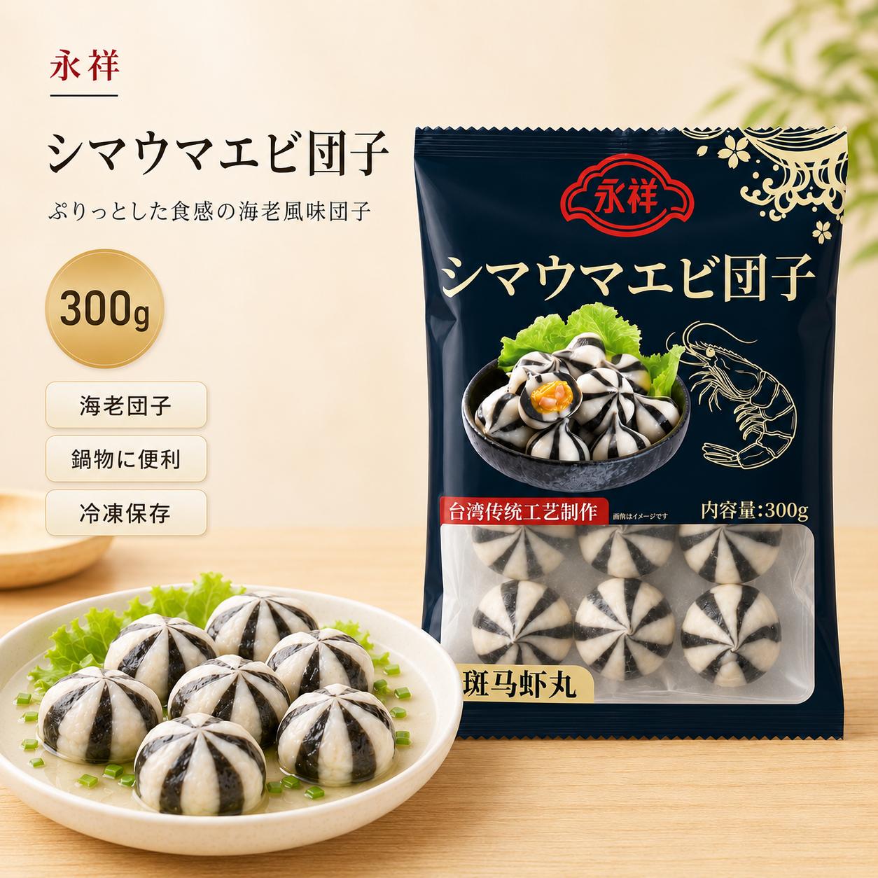 商品情報 名称 永祥 シマウマエビ団子 300g 保存方法 冷凍で保存してください。 保存期間 枠に記載 内容量 300g 原産国 日本 特徴 「永祥 斑马エビ団子」は、プリプリ食感のエビすり身の中に魚籽を加えた冷凍タイプの中華風練り物です...