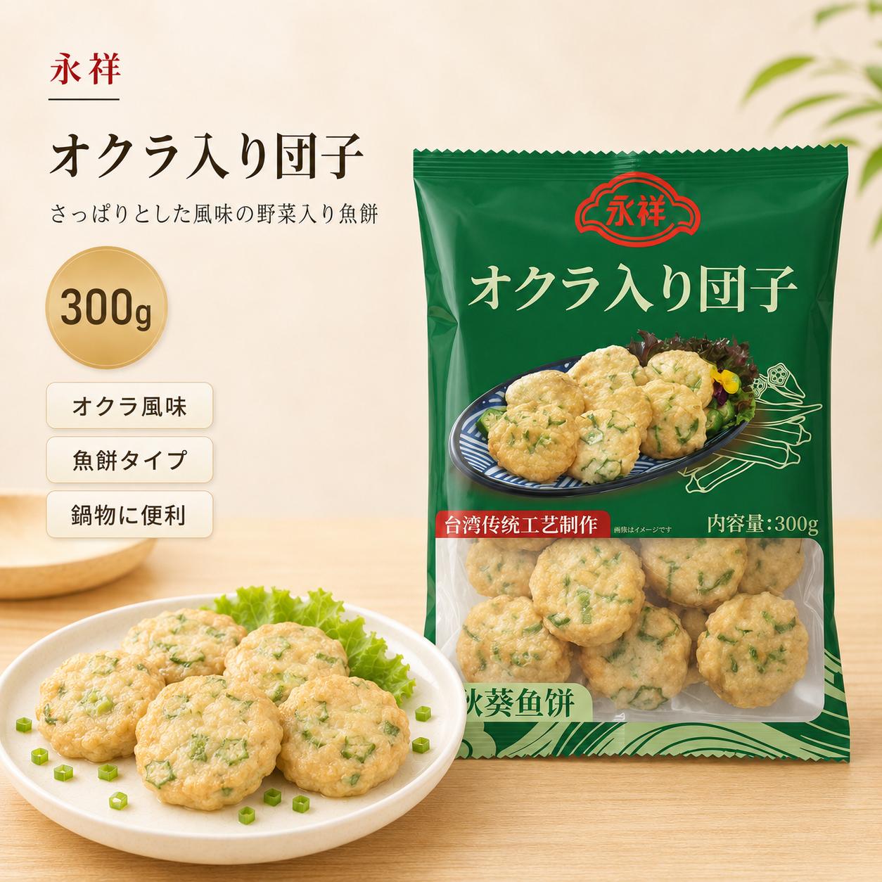 商品情報 名称 永祥 オクラ入りエビ団子 300g 保存方法 冷凍で保存してください。 保存期間 枠に記載 内容量 300g 原産国 日本 特徴 永祥 オクラ入りエビ団子」は、プリプリのエビすり身にオクラの食感を加えた冷凍タイプの中華風練り...