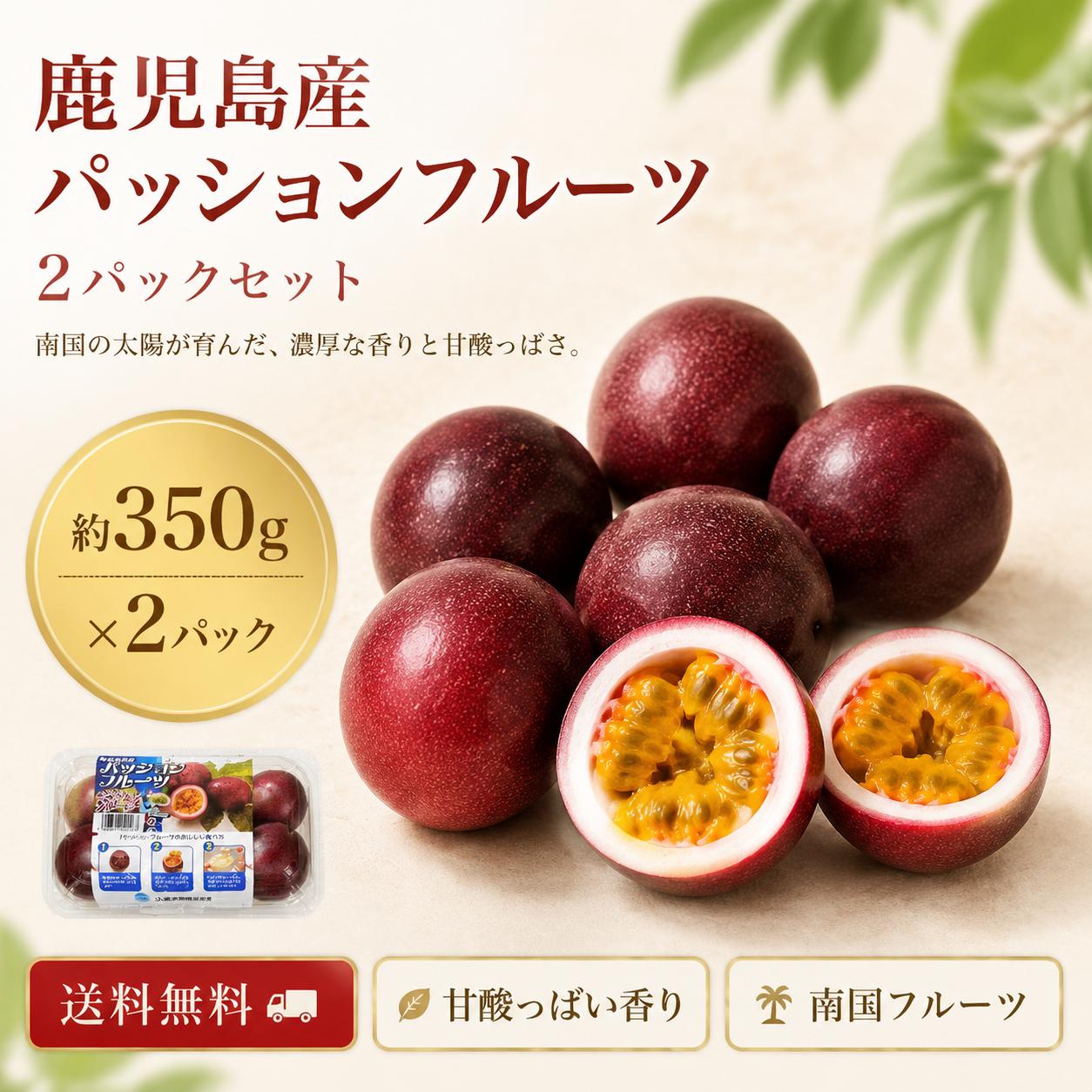 商品情報 名称 鹿児島産 パッションフルーツ 約350g 保存方法 常温で保存してください。 保存期間 枠に記載 内容量 約350g/パック 特徴 鹿児島県産の新鮮なパッションフルーツを約350gでお届けします。 国産ならではの安心感と、南...