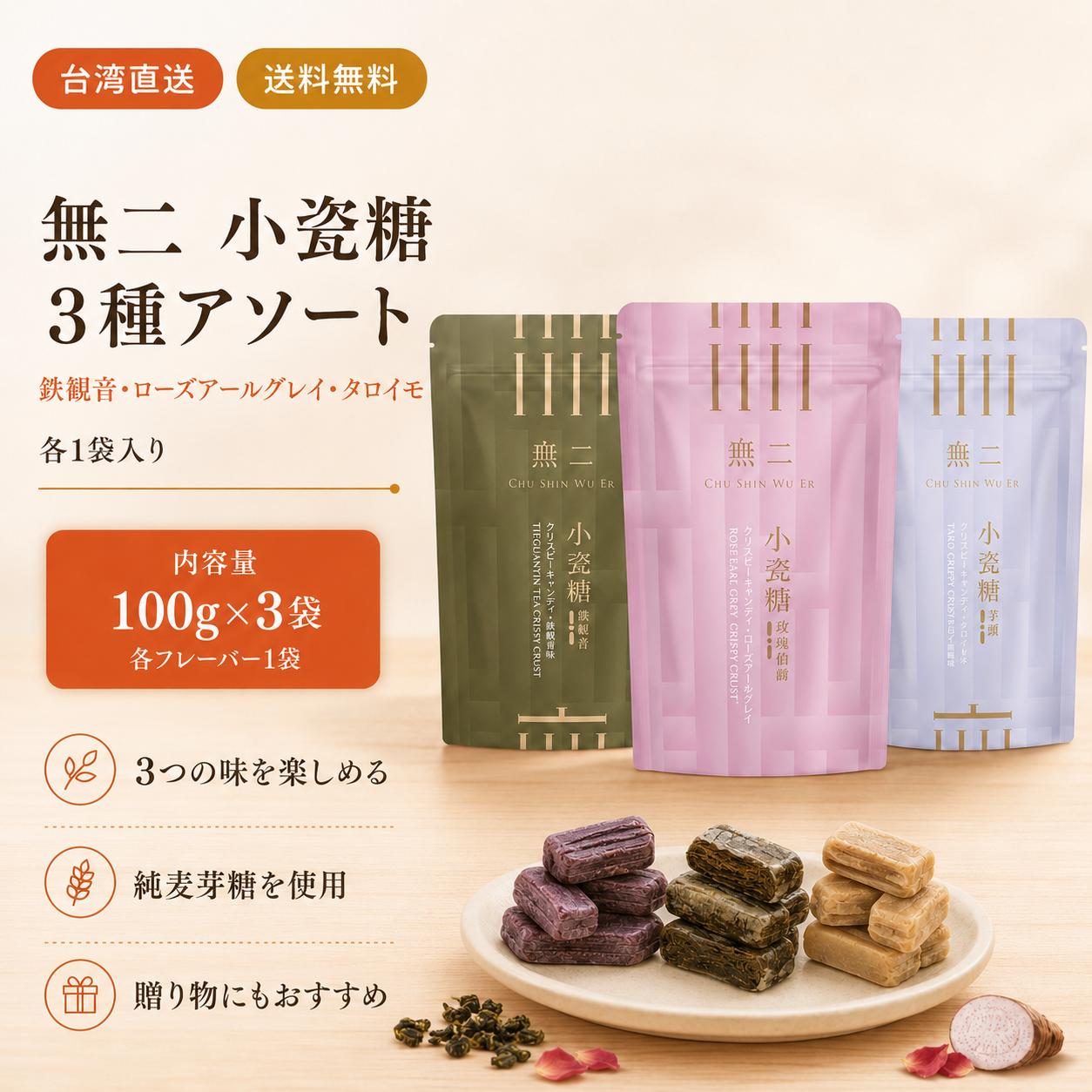 商品情報 名称 無二 小瓷糖 300g（100g×3袋）｜ローズアールグレイ・タロイモ・鉄観音味 選べる3種セット 保存方法 常温で保存してください。 保存期間 枠に記載 内容量 100g*3袋セット ブランド 無二 原産国 台湾 特徴 台...