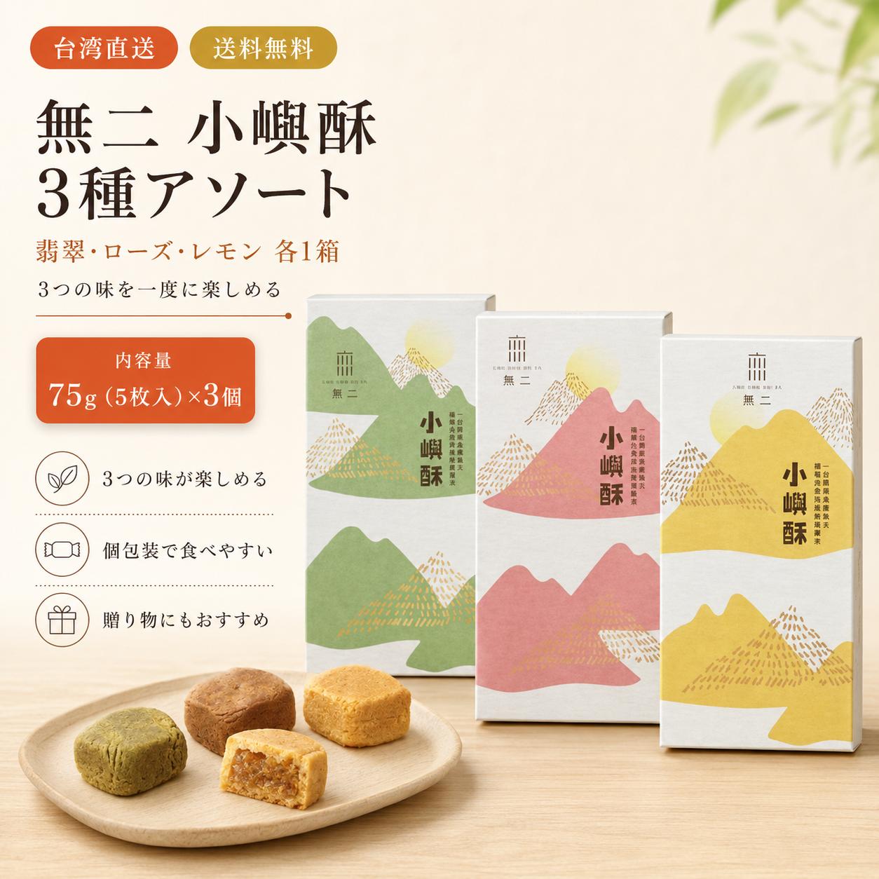 商品情報 名称 無二 小嶼酥 75g(5枚)×3個セット｜翡翠(青汁味)・ローズ( 玫瑰味)・レモン味 選べる3種セット 保存方法 常温で保存してください。 保存期間 枠に記載 内容量 75g（5枚）×3個セット ブランド 無二 原産国 台...