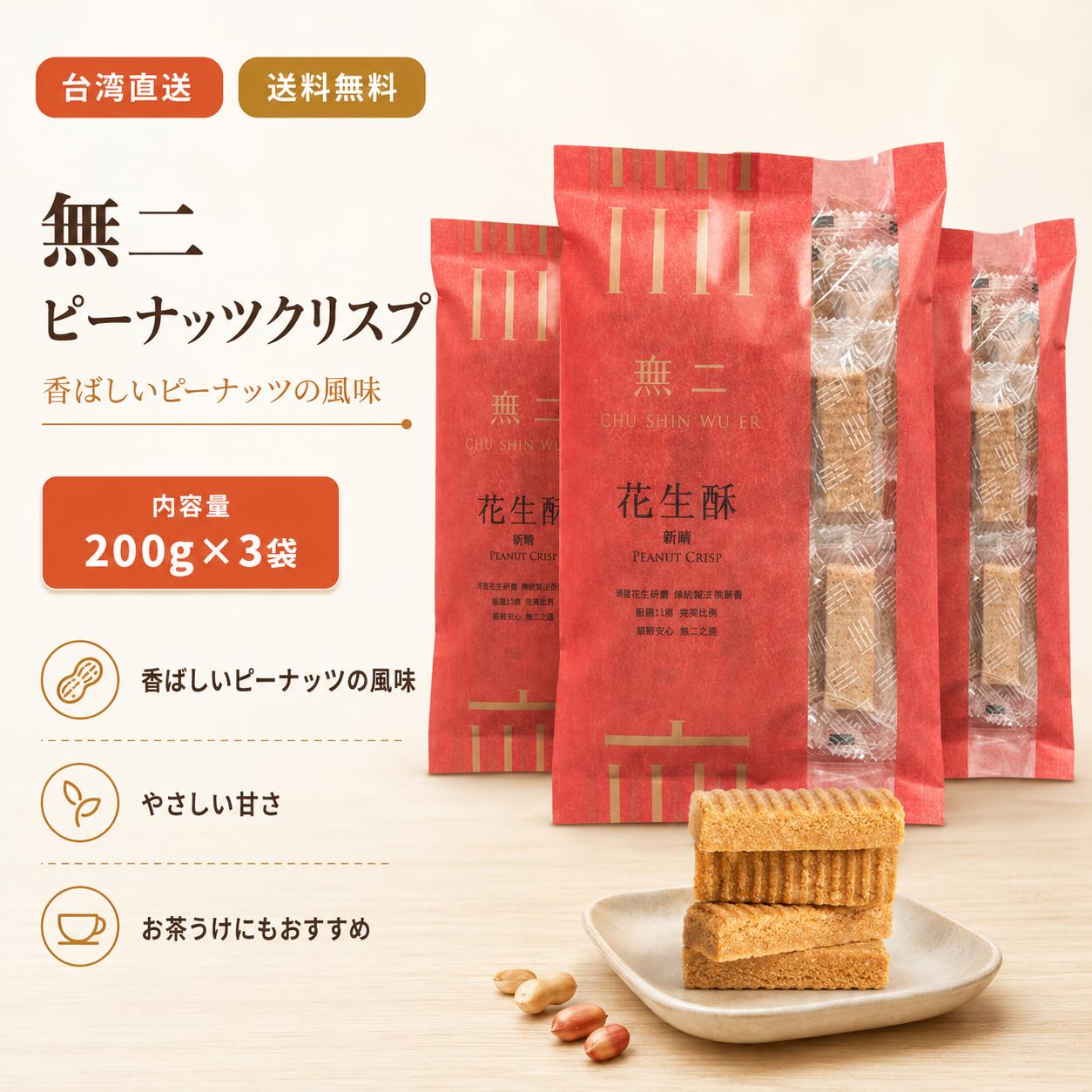 商品情報 名称 無二 花生酥 200g*3袋セット 保存方法 常温で保存してください。 保存期間 枠に記載 内容量 200g*3袋セット ブランド 無二 原産国 台湾 特徴 台湾を代表する伝統菓子「花生酥（ホァションスー）」を、200g×3...
