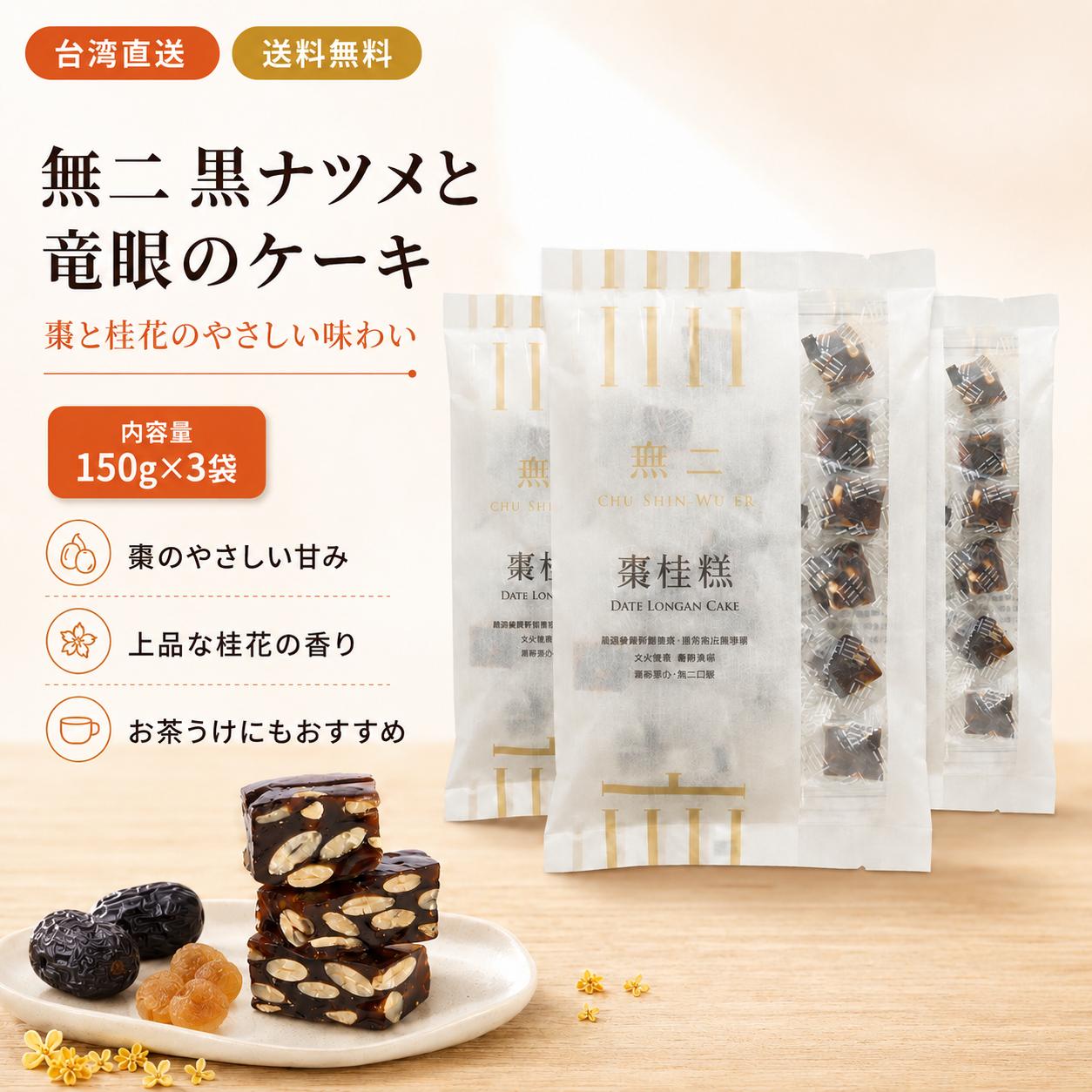 商品情報 名称 無二 棗桂糕 150g*3袋セット 保存方法 常温で保存してください。 保存期間 枠に記載 内容量 150g*3袋セット ブランド 無二 原産国 台湾 特徴 台湾の伝統的な味わいを楽しめる「無二 棗桂糕（黒棗桂圓糕）」を、1...