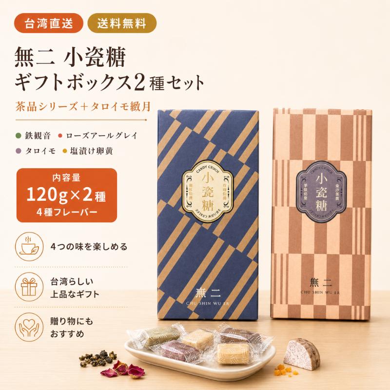 商品情報 名称 無二 小瓷糖＆香芋緻月 ギフトセット 240g（120g×2箱） 保存方法 常温で保存してください。 保存期間 枠に記載 内容量 240g（120g×2箱） ブランド 無二 原産国 台湾 特徴 台湾発の人気ブランド「無二」の...