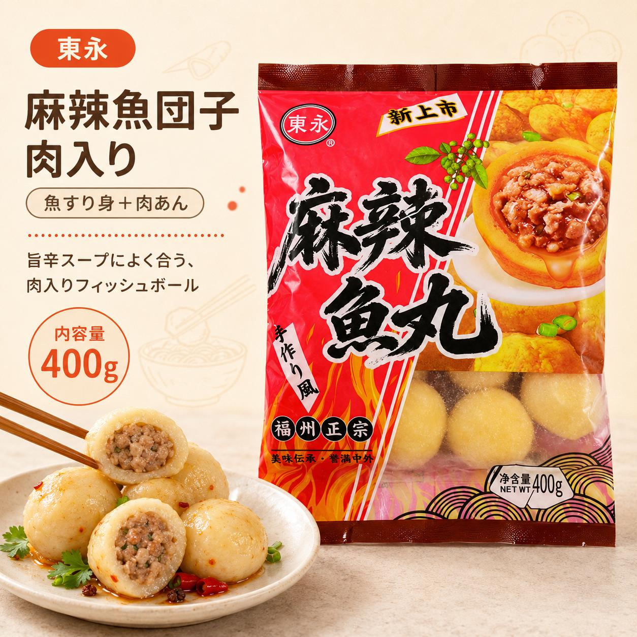 商品情報 名称 東永 麻辣魚丸（肉入り）400g 保存方法 冷凍で保存してください。 保存期間 枠に記載 内容量 400g ブランド 東永 原産国 中国 商品特徴 本格中華の味わいを楽しめる「麻辣魚丸（肉入り）」です。 魚のすり身を使用した...
