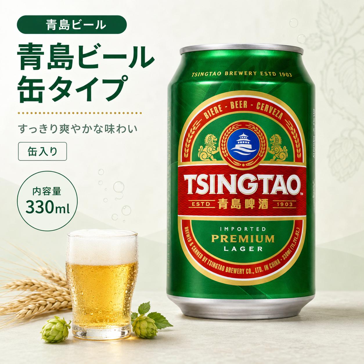 商品情報 名称 青島ビール330ml【ケース販売】 保存方法 常温で保存してください。 保存期間 枠に記載 内容量 330ml ブランド 青島 原産国 中国 特徴 青島ビール（チンタオビール）は、すっきりとした飲み口と爽やかな味わいを楽しめ...