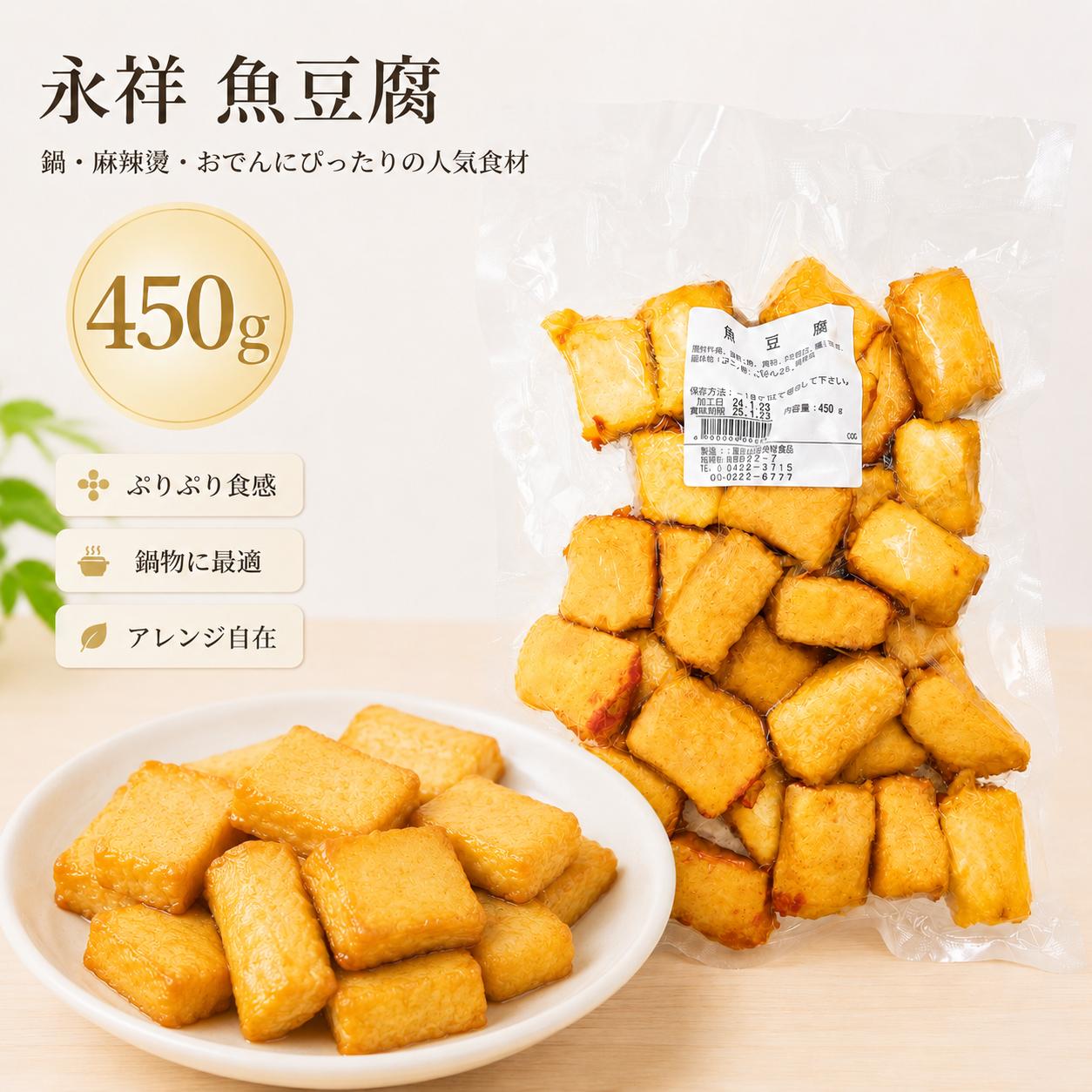 商品情報 名称 永祥 魚豆腐 450g 保存方法 冷凍で保存してください。 保存期間 枠に記載 内容量 450g ブランド 永祥 原産国 日本 特徴 おでん食材、関東煮、火锅などに最適！