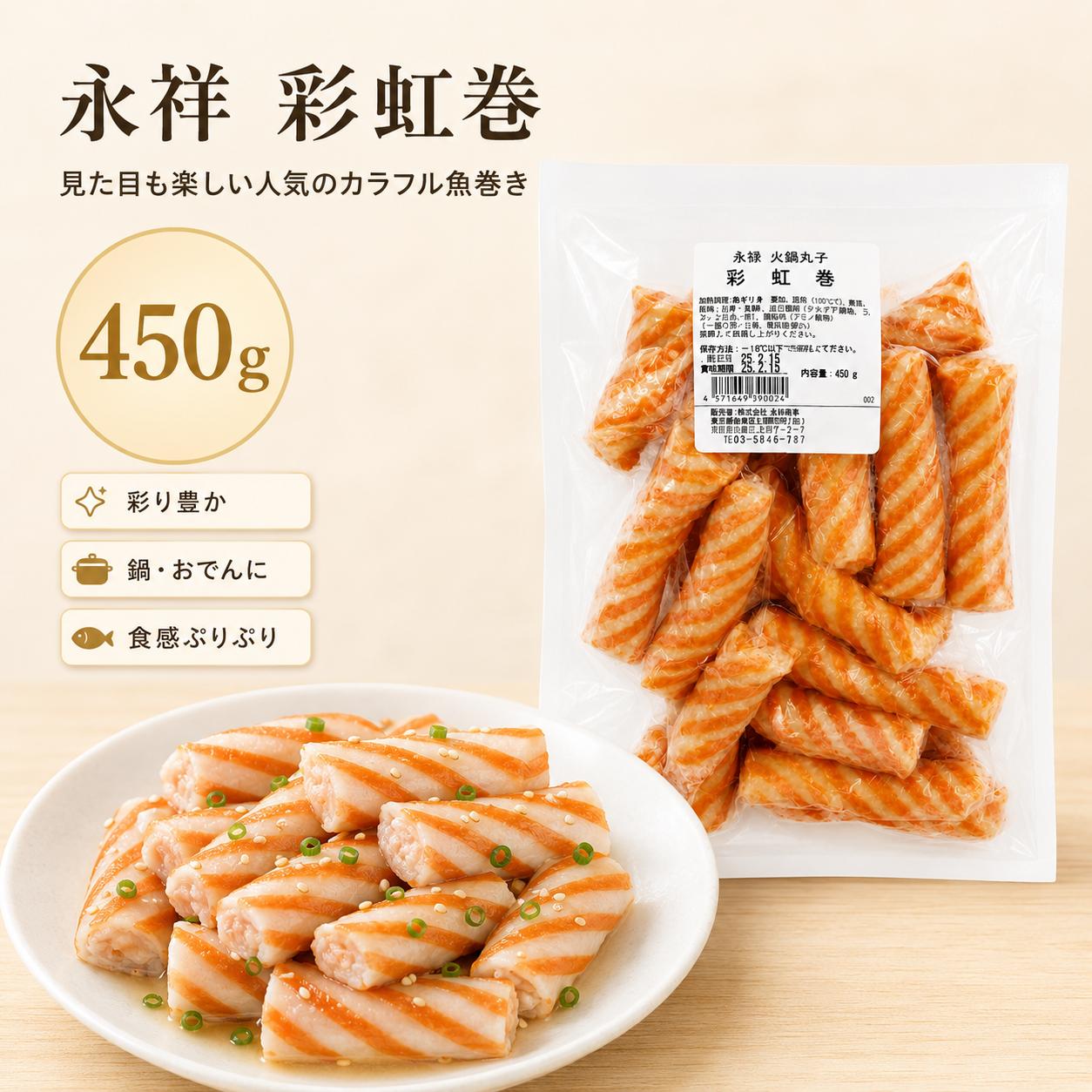 商品情報 名称 火鍋丸子 彩虹卷 レインボーロール 450g 保存方法 冷凍で保存してください。 保存期間 枠に記載 内容量 450g 原産国 日本 特徴