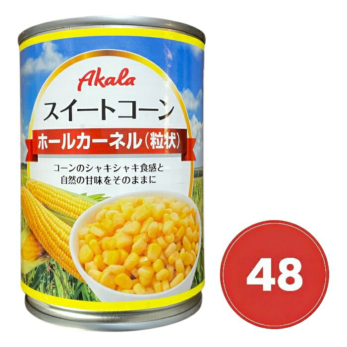 砂糖不使用のホールタイプ（粒状）のとうもろこしの缶詰です。 自然の程よい甘みと、シャキシャキとした食感が特徴です。 サラダ、煮込み料理、調理パンやピザのトッピングなどに幅広くお使いいただけます。 常備品や備蓄用にもおすすめです。 【名称】ス...