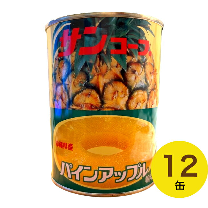 希少なJAおきなわのサンコープパインアップルの缶詰です。 【名称】パインアップル 3号缶　スライス 【原材料】沖縄県産パインアップル、シロップ 【原産国】日本 【1缶重量】680g（固形量 340g） 【賞味期限】製造日から 年（パッケージ...