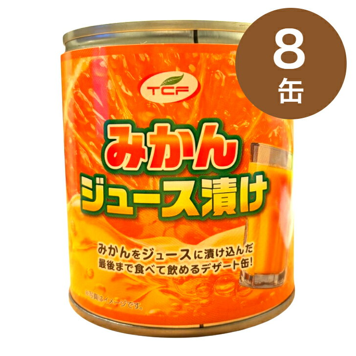 みかんをジュースに漬け込み最後まで食べて飲める缶詰です。 みかんの果肉とジュースが一体になった、みかん好きにはうれしい贅沢な一品です。そのまま食べても、デザートに使っても、さわやかな味わいが楽しめます。 缶切り不要のイージーオープンのプルト...