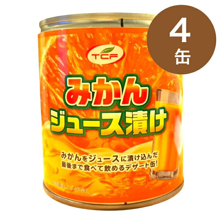 みかんをジュースに漬け込み最後まで食べて飲める缶詰です。 みかんの果肉とジュースが一体になった、みかん好きにはうれしい贅沢な一品です。そのまま食べても、デザートに使っても、さわやかな味わいが楽しめます。 缶切り不要のイージーオープンのプルト...